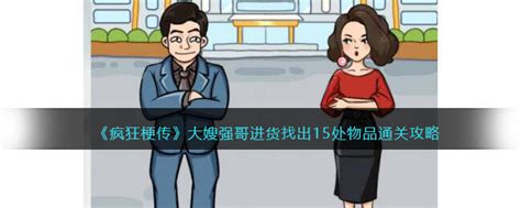 《疯狂梗传》大嫂强哥进货找出15处物品通关攻略玩一玩