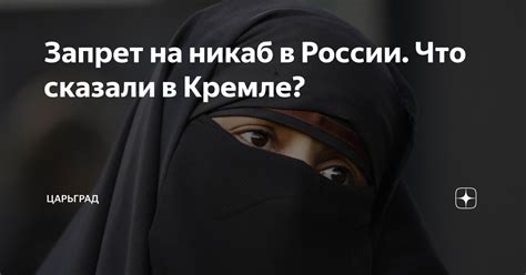 Запрет на никаб в России. Что сказали в Кремле? | Царьград | Дзен