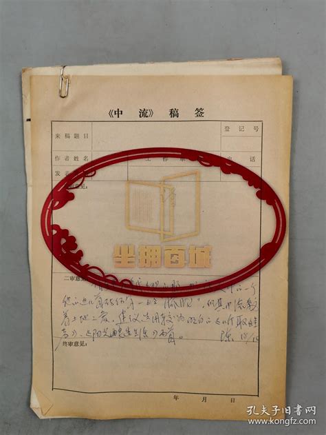 图陈所巨 著名作家诗人一级编剧原安徽省作协副主席诗稿 24页 内附 信札 一通1页含实寄封 及中流稿签1页坐拥百城
