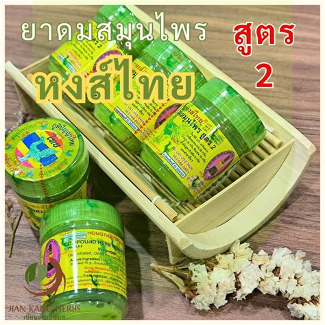 ยาดมหงส์ไทย สูตร 2 ขนาดใหญ่ 10 กรัม เท่าแบบเดิม 40 กรัม ของแท้ ยาดมสมุนไพรหมัก Hong Thai