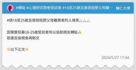 轉貼 心理研究問卷受試者 18至25歲且曾經經歷父母離異者 輔仁大學板 Dcard