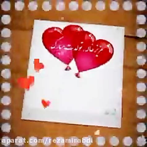 کلیپ تولد عزیز خالهخواهر زاده عزیزم تولدت مبارک