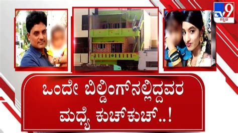 Bengaluru Illicit Relationship ಕೆಳಗಡೆ ಮನೆಯಲ್ಲಿ ಹೆಂಡ್ತಿ ಕಾಣ್ತಿಲ್ಲ