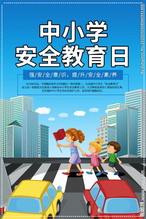 中小学安全教育日设计图 海报设计 广告设计 设计图库 昵图网nipic
