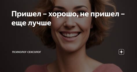 Пришел хорошо не пришел еще лучше Психолог Сексолог Дзен