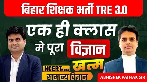 BPSC TRE 3 0 SCIENCE Marathon Class BPSC TRE 3 0 Science Bihar Teacher Science