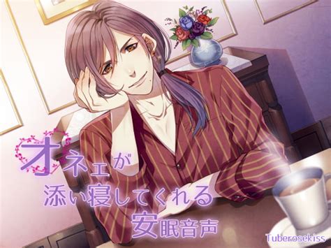 オネェが添い寝してくれる安眠音声 Tuberose Kiss Dlsite がるまに
