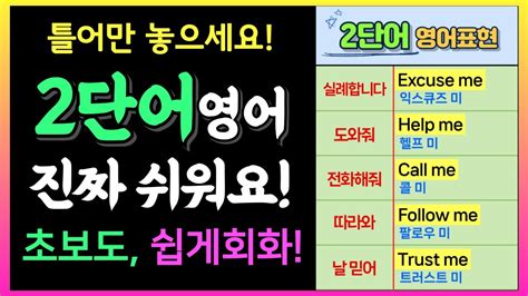 패턴이 있는 2단어 영어ㅣ왕초보 생활 영어회화 Youtube