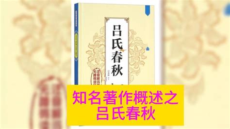 知名著作概述之吕氏春秋 知乎