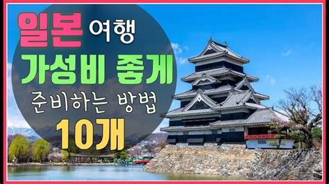 일본여행 가성비 좋게 준비하는 방법 10개 알려 드립니다 Youtube