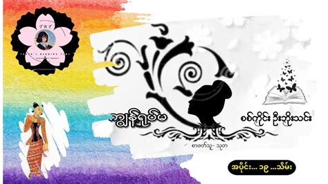 ကျွန်ရုပ်မ စစ်ကိုင်းဦးဘိုးသင်း အပိုင်း ၁၉ နောက်ဆုံးအပိုင်း Youtube