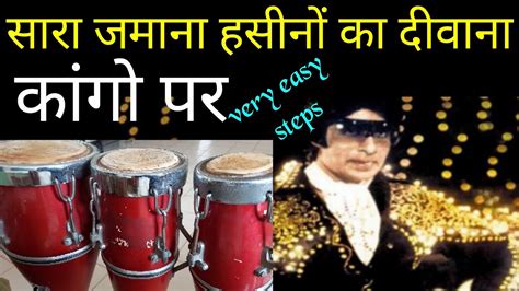 कांगो सारा जमाना हसीनों का दीवाना Youtube
