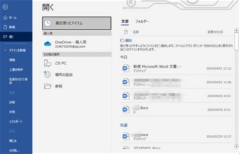 Win 1011でwordの最近使った文書が表示されない問題の解決策
