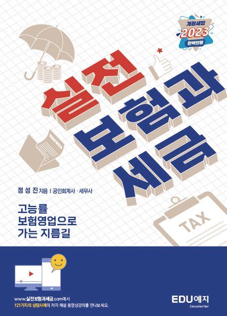 실전 보험과 세금2023 정성진 교보문고