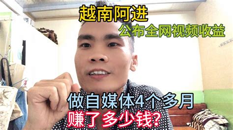 越南阿进做自媒体四个月赚了多少钱 ？我的油管收益可以提现了 Youtube