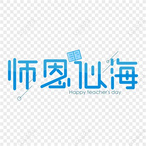 교사의 날 글꼴 디자인 Png 일러스트 무료 다운로드 Lovepik