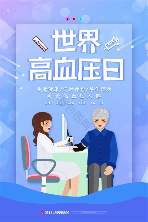 世界高血压日海报 世界高血压日海报图片 包图网