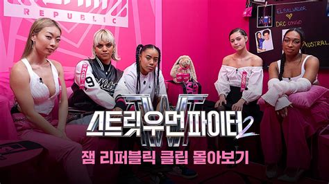잼 리퍼블릭 클립 몰아보기 1화 Tving