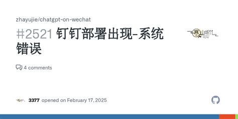 钉钉部署出现 系统错误 · Issue 2521 · Zhayujiechatgpt On Wechat · Github