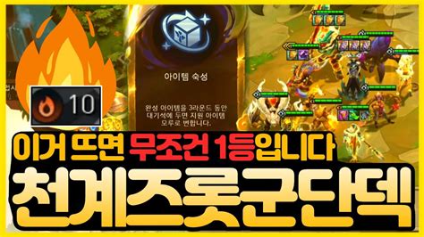 【롤토체스 강의】이 덱 미쳤습니다 현존하는 덱중 가장 강력한 개사기 1티어덱 공개 천계 즈롯덱 핵심공략 롤토체스 시즌11 티어덱 1티어 초보자 강의 즈롯군단덱 즈롯차