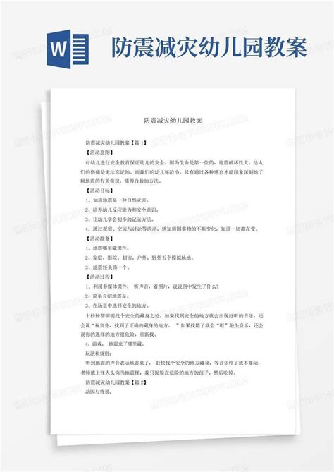 防震减灾幼儿园教案Word模板下载 编号qrypraen 熊猫办公