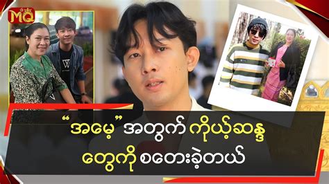 “အမေ့” အတွက် ကိုယ့်ဆန္ဒတွေကို စတေးခဲ့တယ် Youtube