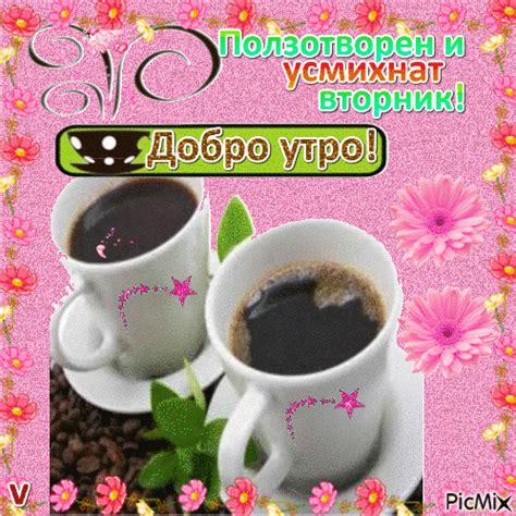 добро утро във вторник Безплатен анимиран  Picmix