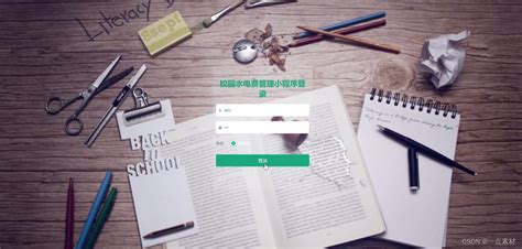 基于微信小程序的校园水电费管理小程序 微信小程序水电用气缴费设计 csdn博客