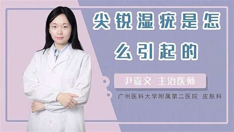 尖锐湿疣是怎么引起的 健康养生 健康常识 好看视频