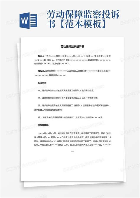 劳动保障监察投诉书范本Word模板下载 编号qrbmggkv 熊猫办公