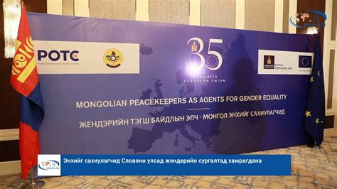 Энхийг сахиулагчид Словени улсад жендерийн сургалтад хамрагдана Youtube