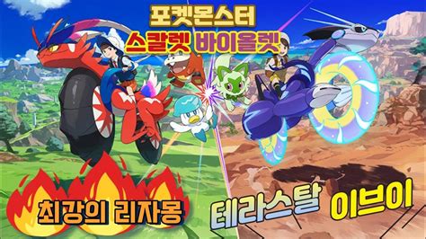 테라스탈타입 이브이and최강 리자몽 이벤트 「포켓몬스터 스칼렛 바이올렛」 Youtube