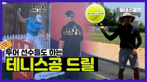 투어프로들도 하는 테니스공 드릴🎾 Feat유럽최고의코치 피터카운 투어프로 헨릭스텐슨 L 골프드릴 L 골프레슨l