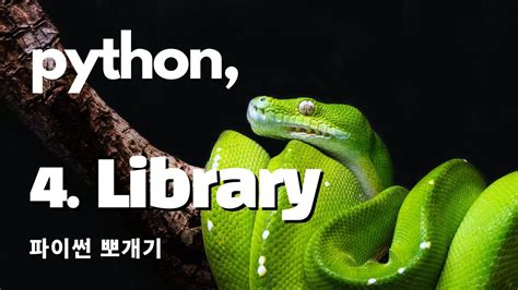 파이썬 뽀개기 ~ 4 Library 라이브러리 Python 파이썬 Library 라이브러리 Youtube