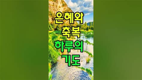 은혜와 축복 하루를 여는 기도 축복은혜기도 Youtube