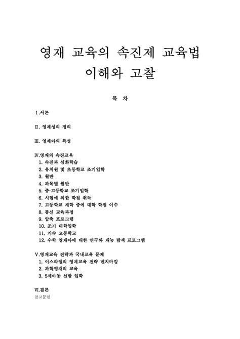 영재 교육의 속진제 교육법 이해와 고찰 사회계열