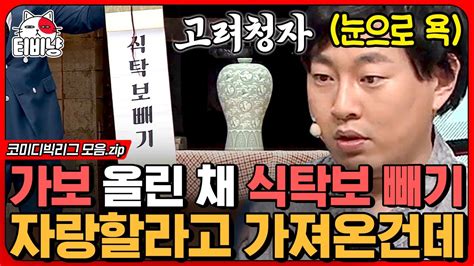 티비냥 와 이걸 하네 ㄷㄷ 눈으로 욕하는 거 겁나 웃기네 ㅋㅋㅋ 집안 가보 올리고 갑분 식탁보 빼기 실화😂 코미디빅리그 Youtube