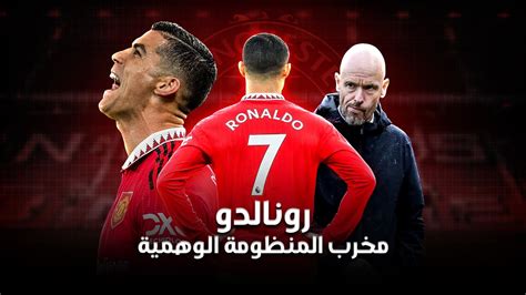 كريستيانو رونالدو نسخة اليونايتد منقذ اليونايتد الأول و قصة السقوط