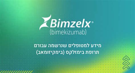 Bimzelx מידע למטופלים