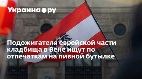 Подожигателя еврейской части кладбища в Вене ищут по отпечаткам на пивной бутылке 03 11 2023