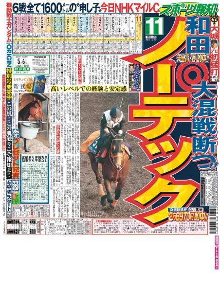 報知新聞社（スポーツ報知） 「5月6日のスポーツ報知」駅・コンビニ版 1面 Nhkマイル 和田はノーテック