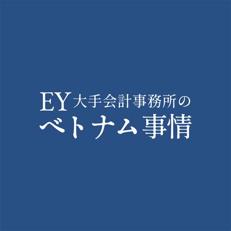 企業内異動と現地採用① 社会保険上の論点について ベトナムスケッチ