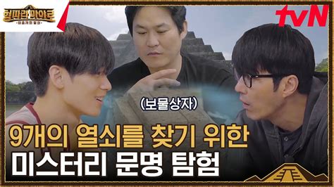 보물 상자에 숨겨진 진실 차승원x김성균x주연의 미스터리 문명 탐험 Highlight 유료광고포함 형따라마야로 Ep1 Youtube