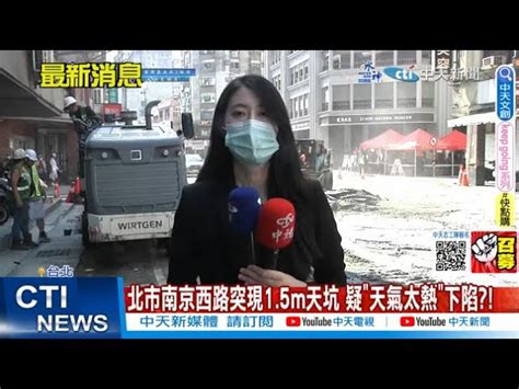 【每日必看】北市南京西路突現15m天坑 疑天氣太熱下陷｜北市南京西路天坑 市府緊急開挖回填道路 20230709 Ctinews