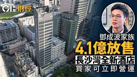 鄧成波家族放售長沙灣全幢新酒店 市值約41億