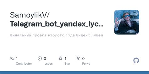 GitHub SamoylikV Telegram yandex lyceum Финальный проект второго года Яндекс Лицея