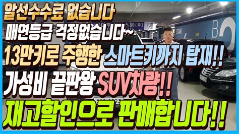 재고할인입니다~매연등급도 걱정없는 13만키로 주행한 스마트키까지 탑재된 가성비 끝판왕 Suv차량재고할인으로 판매합니다 알선수수료까지 없는 이 차량 선착순 1분입니다