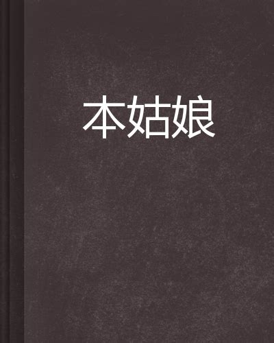 本姑娘图册 360百科