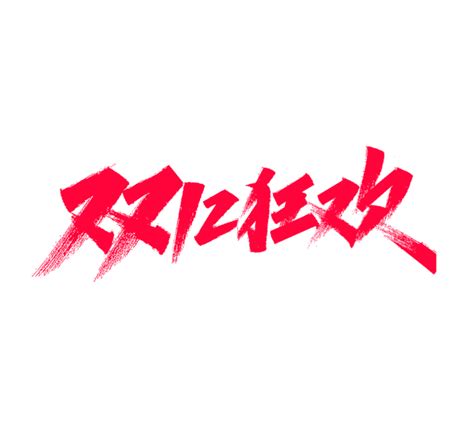 双十二标题 双12 天猫 淘宝 双11首页 双12logo 2022双十一 双12海报 双12预热 双12返场 双12页面 天猫 淘宝 京东 字体设计