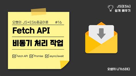 Js중급 Es6강좌 16 Fetch Api 서버데이터통신 Youtube
